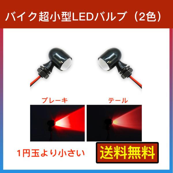 ■商品説明テールとブレーキ機能搭載：普段はテールとして赤色で点灯します。ブレーキを出す際に、強い赤で点灯します。昼間でも視認性がアップしますので追突防止効果も期待できます。極小サイズでチョッパースタイルやカフェスタイルなどのカスタム車両にバ...