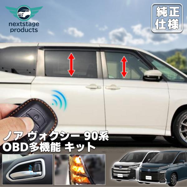 ノア ヴォクシー 90系 車速連動 ドアロック オートドアロック ハザード連動 OBD ユニット プリウス 60系 ヤリス ヤリスクロス アクア シエンタ トヨタ汎用適合車種 TOYOTA汎用VOXY ノア ヴォクシー 90系 / ZWR9...