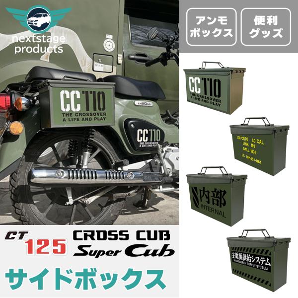 商品名 バイク用サイドボックス アンモボックス仕様適用車種 クロスカブ商品内容 サイドボックス×1取り付けステー×１※取扱い説明書は付属おりません