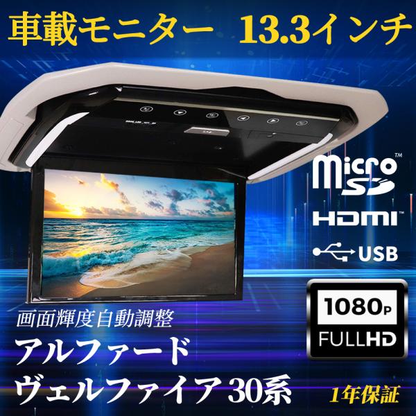 本製品は13.3インチの超薄型フリップダウンモニターです。純正品の様な仕上がりと扱いやすいコンパクト設計。HDMI接続可能、SD/USB対応、1080Pビデオ対応、モニター輝度自動調整、ドア連動機能LED間接照明、赤外線FMトランスミッター...