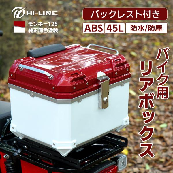 商品仕様材質：ABS樹脂容量：45Lセット内容：リアボックス本体x1、取り付け工具×1式、装着用専用台座x1モンキー125のボディー 車種専用カラー一体感を壊さず、後付け感のない装着イメージプロのこだわり主体色には、情熱を表現するパールネビ...