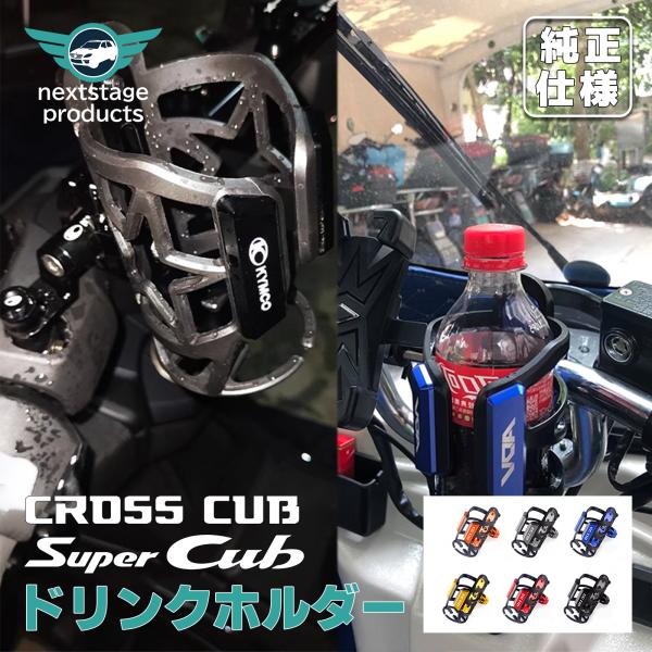 【商品情報】【適合車種】：CC110 カブセット内容：ドリンクホルダー * 1個材質：硬質プラスチックを採用する事で強度、耐劣化性、耐腐食性、保護性のバランスを揃える事ができました。角度調整機構： 360度フレキシブル取付角度、ハンドルバー...