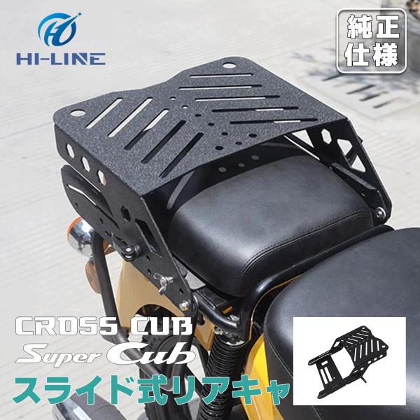 スーパーカブ アップフラットキャリア荷台の利便性アップ！ ※ホンダ純正リアキャリアに取り付ける必要があります。※クロスカブの純正キャリアへのご利用の場合は塗装箇所に傷がつく場合があります。※ハンドメイドのため微妙に左右対称でない部分がある場...