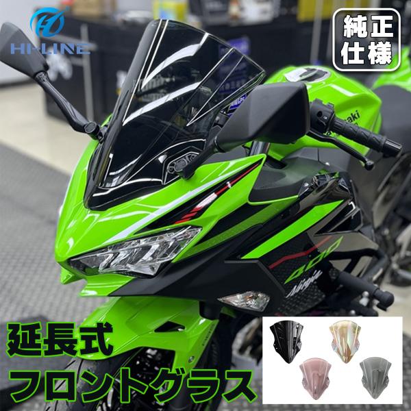 商品名 ウインドシールドお勧め純正ウインドシールドベースで2CNM延長、装着後ドレスアップ、防風性能の向上！適用車種カワサキ NINJA400 2018~2022材質：ABS商品内容：本体×1 ※取り付け説明書なし※純正ネジで装着をお願いし...