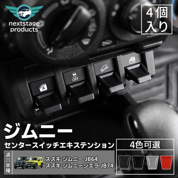 スズキ ジムニー センタースイッチエキステンションスイッチ延長セット内容４個セット適合車種スズキ ジムニー JB64スズキ ジムニーシエラ JB74開閉拡張パーツとカバーをセットにし、ウィンドウ開閉スイッチの操作性を向上。センタースイッチを...
