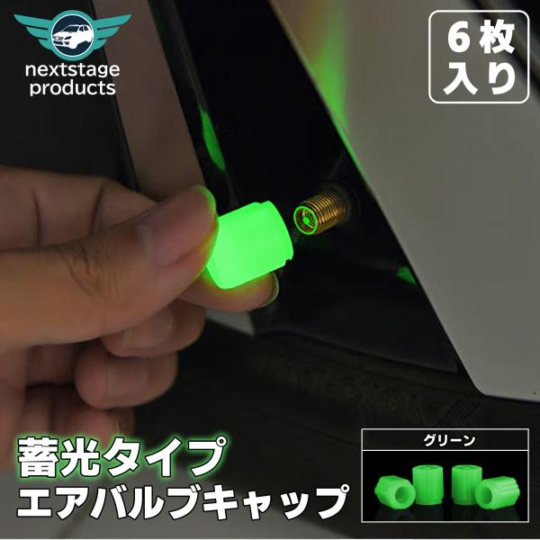 蓄光 エアバルブキャップ　6枚入り汎用セット内容本体×6個材質：ABS樹脂カラー：グリーン（蓄光タイプ）こんな悩み、ございませんか純正のキャップは見た目がちょっと…エアバルブに砂や水などが入って錆が…エアバルブが塞がってエア漏れによる事故に...