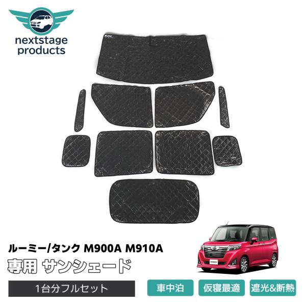 適合車種 ルーミー M900A/M910A系 全グレート※適用車種をご確認の上ご注文お願い致します。商品内容 サンシェード6枚、吸盤一式、収納袋ご注意【車種専用設計】車種別に専用設計、お車に合わせた一体成型のため愛車の雰囲気を損なわず、イン...