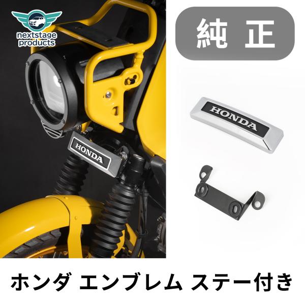 純正 ホンダ エンブレム ステー付き材質：高品質ABS素材（メッキ仕上げ処理）適合車種：クロスカブCC110 JA60（＃フィッティング済み）純正メッキと自然に馴染み高級感を演出しますメッキ仕上げのエンブレムを取り入れることで、より洗練され...