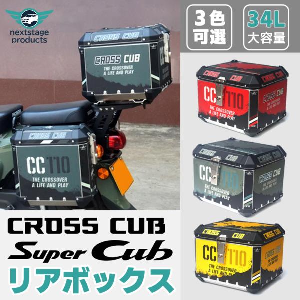 商品名 バイク用リアボックス材質 アルミ容量 34L適用車種 クロスカブ CC110（他のバイクも利用できますが、シールにはCC110のロゴついてますのでご確認お願いいたします。）商品内容 リアボックス×1取り付け工具×1式※取扱い説明書は...