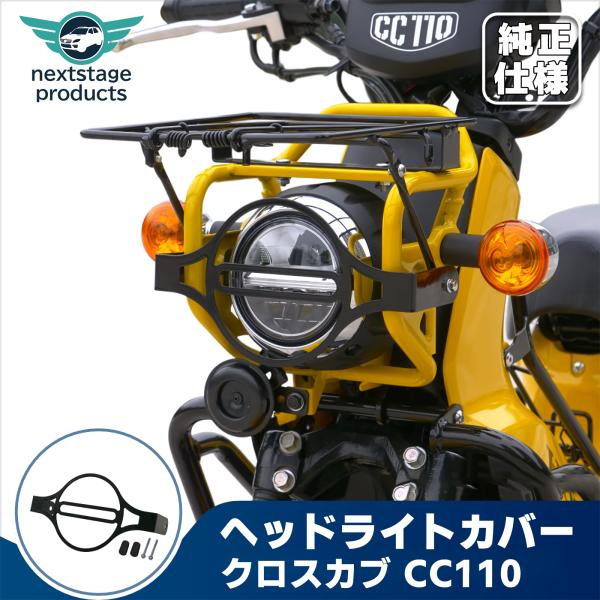 商品名 ヘッドライトガード適合車種 クロスカブ110商品内容 ヘッドライトガード × 1※説明書は付属しておりません照射を妨げない構造のヘッドライトガード。林道やオフロード走行での飛び石や枝などからヘッドライトレンズを保護し、傷や割れを防止...