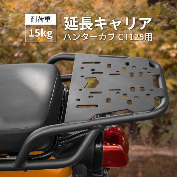 スーパーカブ アップフラットキャリア荷台の利便性アップ！※市販品のGIVI、SHADなどのトップケースに適合可能※クロスカブの純正キャリアへのご利用の場合は塗装箇所に傷がつく場合があります。※ハンドメイドのため微妙に左右対称でない部分がある...