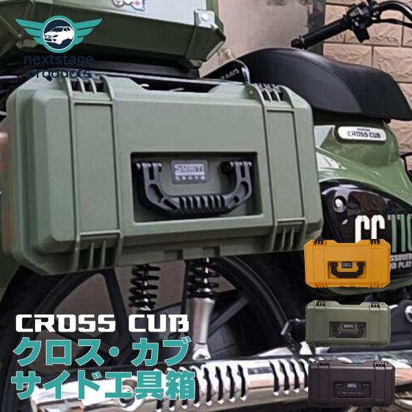 商品名 サイド工具箱適合車種 クロスカブ 110防水レベル IP67材質 PP商品内容 本体×１、装着用ステー×１※説明書は付属しておりません
