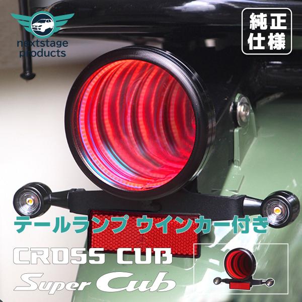 商品名 テールランプ × 1適合車種 クロスカブ110商品内容 本体×１ご注意！下記の内容について必ずご確認お願い致します。■取り寄せ品の為、ノークレームノーリターンでお願い致します。■本商品新品・未使用商品ではございますが、輸送時にパッケ...