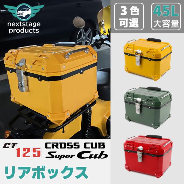 商品仕様材質：ABS樹脂容量：45Lセット内容：本体×1取り付け工具×1式クロスカブ・スーパーカブ 車種専用カラー一体感を壊さず、後付け感のない装着イメージプロのこだわりカブに相応しい高品質ABS樹脂でもっと軽量にアルミとは違い、当商品は高...