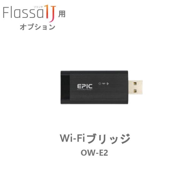 「商品情報」EPICのスマートロックFlassaのBluetooth搭載機種やES-F9000Krで遠隔操作を行うためのWIFIブリッジです。別途USB電源が必要となるため、スマホのUSB充電器等をご用意ください。使用には本体の近くにWiF...