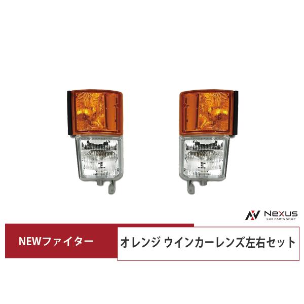 適合車種平成11年4月〜平成17年10月NEWファイター 標準ボディ ワイドボディ に適合致します。純正タイプの社外品になります。※付属のバルブはサービス品になりますので、万が一球切れの場合は別途ご用意下さい。