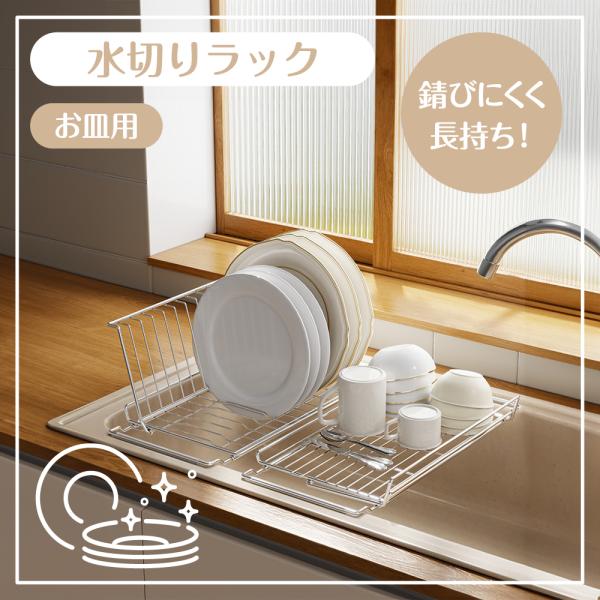 商品情報【仕様】商品名：水切りラック お皿用材質：ステンレスサイズ：幅41.7〜74.1cm×23.5cm×高さ15.8cm　【折りたたみ式＆即使用】調節可能な脚とドレンボードを取り付けた後の即時使用【省スペース】最上層は最大12個の皿を配...