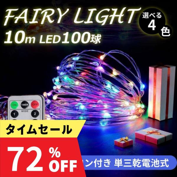 商品名：LEDフェアリーライトLED数：100球全長：10M重量：約60g（本体のみ）電源：単３アルカリ乾電池×3本（付属なし）消費電力：1W防水レベル：防滴仕様点灯パターン：8パターン機能：メモリー機能、タイマー機能搭載付属品：本体、リモ...