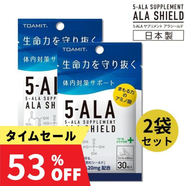 【仕様】商品名：ALA SHIELD（アラシールド）30粒*2袋■型番：TOA-ALASD-001■JAN：4562441908933■サイズ：(約)W 110mm×D55mm×H160mm■原材料名：デキストリン（国内製造）、アミノ酸粉末...