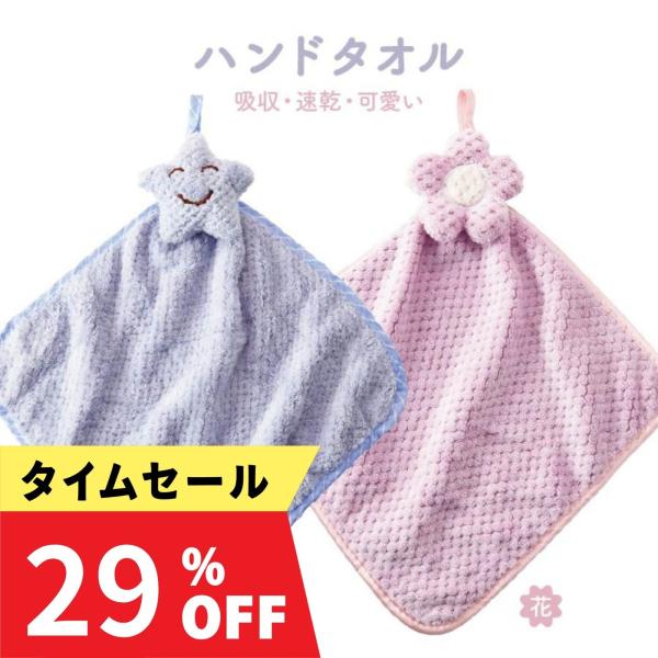 【仕様】星形ハンドタオル■型番：TOA-TM-LV-HDTWL-001■JAN：4582667342434花形ハンドタオル■型番：TOA-TM-LV-HDTWL-002■JAN：4582667342441検索用：ハンドタオル キッチンタオル...