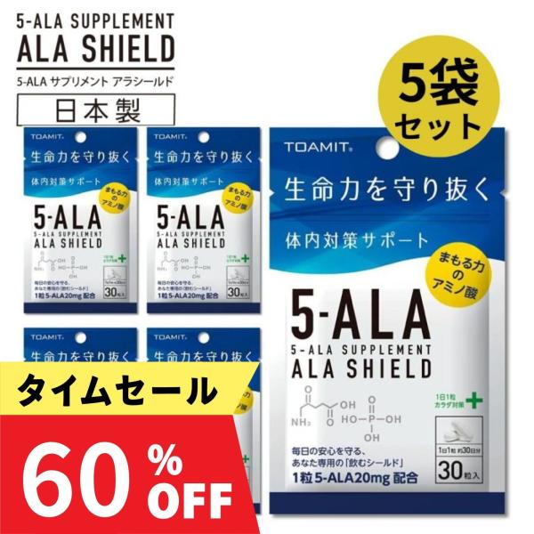 【仕様】商品名：ALA SHIELD（アラシールド）30粒*5袋■型番：TOA-ALASD-001■JAN：4562441908933■サイズ：(約)W 110mm×D55mm×H160mm■原材料名：デキストリン（国内製造）、アミノ酸粉末...