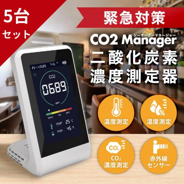 【仕様】商品名：CO2マネージャー *5台セット■型番：TOA-CO2MG-001■JAN：4562441908186■本体サイズ：約136×78×86mm■素材：ABS■CO2濃度測定範囲：400〜5000ppm■入力充電：DC5V■温度...