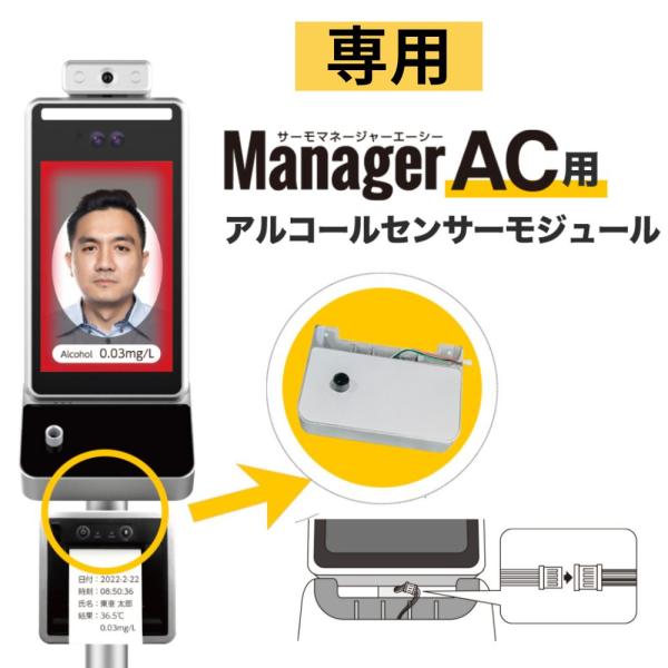 仕様商品名：サーモマネージャーAC用 アルコールセンサーモジュール型番：TOA-R-THMAC-002JAN：4582667348948