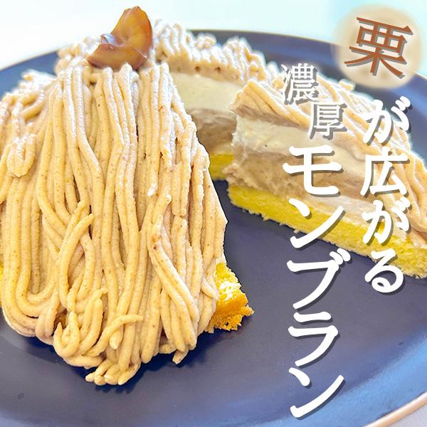 お待たせしました！当店から新しくモンブランが登場しました★モンブランとは、土台に山のようにペースト絞ったケーキです。当店では、スポンジ生地、メレンゲクッキー、マロンペーストなどを、マロンクリームでデコレーションしました。濃厚で甘さ控えめ、素...