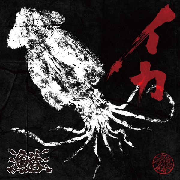 シングル通算6作目となる「イカ」が"鯛"望のネット直販開始！！！！！全3曲を急速冷凍！！デヴィッド・ボウイ、リー・ドリアン、燃えプロ、Splatoon、カットよっちゃんファンに捧げるタウリン3000mg級配合くじつきCD！！！！！イ(ッ)カ...