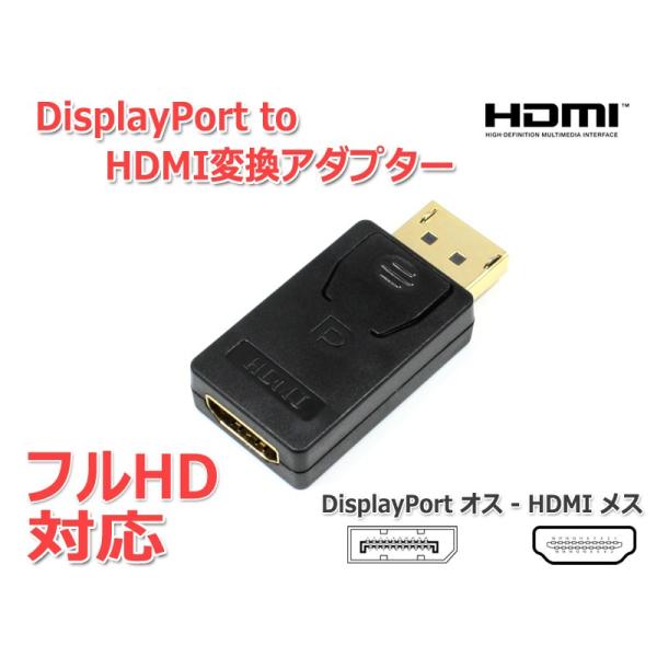 DisplayPort出力をHDMI出力に変換するアダプターです。DisplayPortコネクターを搭載したPC等とHDMI入力端子を備えたTV・液晶モニター・プロジェクター等に接続する際に使用する変換アダプタ(変換コネクタ)です。両コネク...