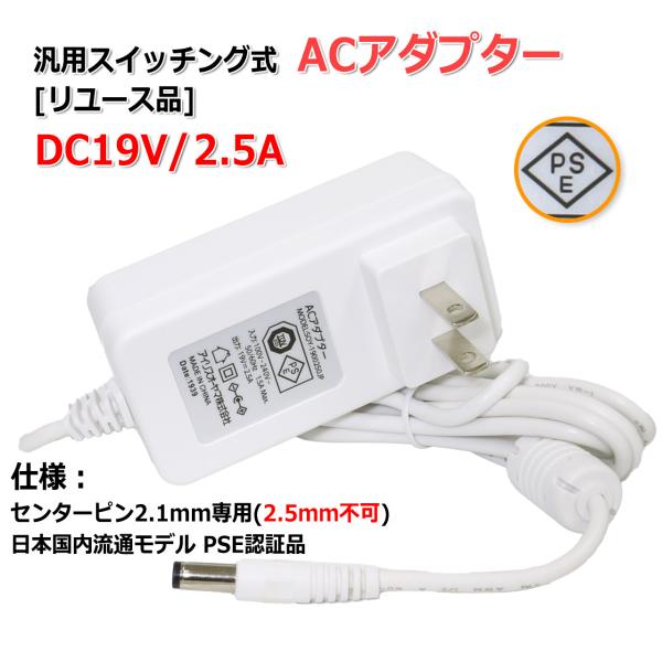 汎用のスイッチング式ACアダプター(DC19V/2.5A)です。弊社で取り扱っている各種製品/キットの電源としてお使いいただけます。ACアダプターは入荷が不安定な為、安定した販売が難しいアイテムです。スポット品になりますので在庫切れの際はご...