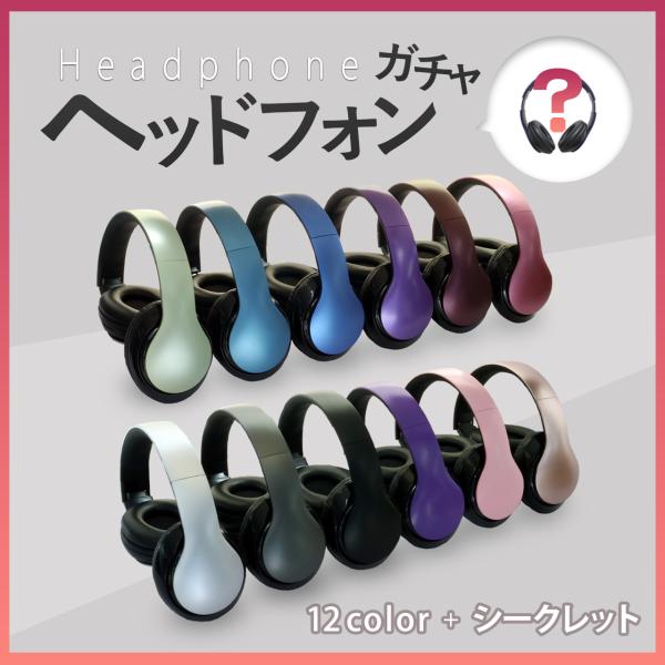 新品の折り畳み式ヘッドフォンです。全12色カラーの中から、ガチャガチャ方式でどれか1つ(×購入数量)をランダムにお届け致します。中には激レア(SSR)のシークレットカラーも存在します。シークレットカラーが当たればラッキー！完全選択式だと販売...