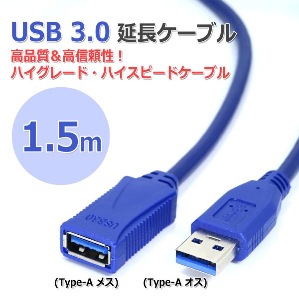 高品質 高信頼性 ケーブル採用の1.5m（端子部を含む配線長）USB延長ケーブルです。USB3.0対応機器は直接PCに接続する際に干渉等が発生しやすい為、延長ケーブルをお使い頂くことで干渉を回避して接続する事が可能となります。またちょっとし...