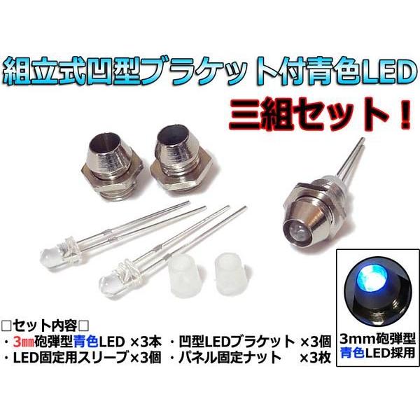 パネル取り付け型ブラケット付きの青色LEDの三組セットです。自作ケースの電源ランプとしての使用などを想定してご用意しました。弊社では複数のDIY電子工作キットを販売しておりますが、複数のユーザー様からスイッチや端子類といったケース組み込み時...