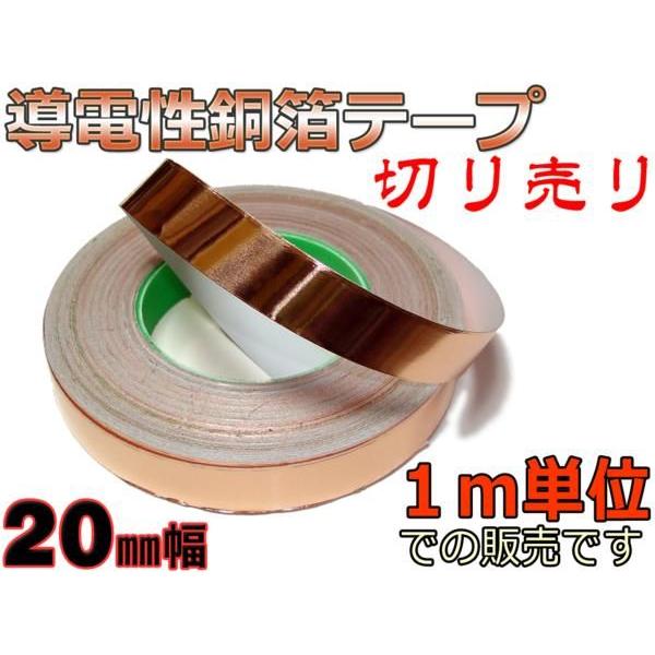 各種シールド、ノイズ対策などに便利な20mm幅の導電性銅箔テープです。今回、新たな試みとして銅箔テープの切り売りを開始いたします。弊社ではデジタルアンプキットや基板を取り扱っておりますが、ケースを製作時のシールド加工を施す際に必要となる銅箔...