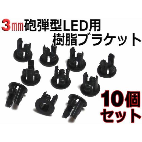 3mmサイズの砲弾型LEDを固定する際に便利な樹脂ブラケットのお得な10個セットです。自作ケースの電源ランプや各種インジケータとしてLEDをパネルに取り付けることなどを想定してご用意しました。弊社では様々なDIY電子工作キットを販売しており...