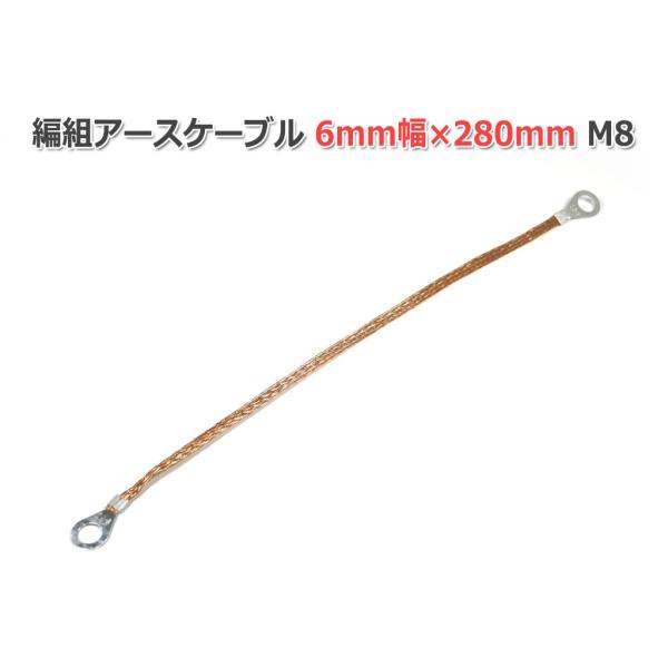 汎用の編組 平アースケーブルです。端は丸形(R形)圧着端子装着しており、M8ネジ穴対応です。様々な機器のアーシングに！線材の材質はCCAWを使っており、弾性と耐久性に優れており加工性が良くなっております。大型機のアース線としてもご使用いただ...