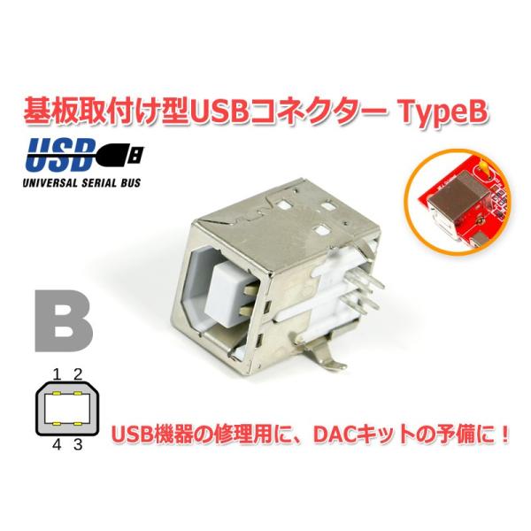 弊社で販売しているDAC製品やDACキットで多く採用しているタイプの基板取り付け型USB端子です。修理用、保守用、予備等にどうぞ。製品仕様入数：1個端子形状：USB TypeBサイズ：12mm×16mm×10.5mm (突起部除く)重量：3.3g