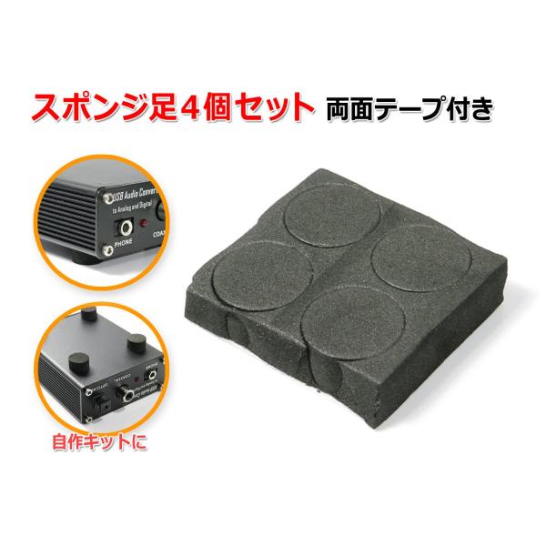 スポンジ足4個セットです。両面テープ付きですので簡単に装着可能です。振動の吸収や滑り止めの効果があり、周辺機器や小型の機器の足やクッション材としての使用に最適です。FX-AUDIO-製品を含めた弊社J製品、キットケース等に多く採用しているス...