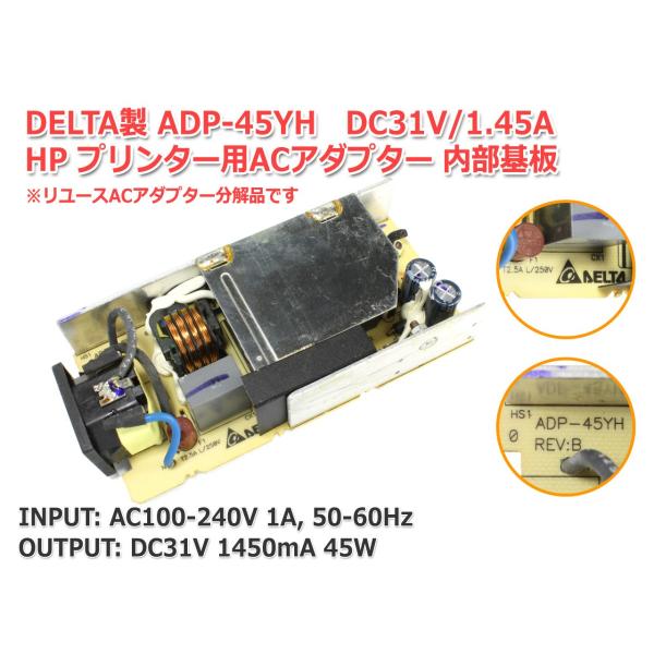 HP社プリンター用のスイッチング式ACアダプターDELTA ADP-45YH(DC31V/1.45A)の内部基板です。リユース品の分解品となっており、DCケーブルは切断された状態となりますが、格安にて販売致します。アンプには若干非力な出力で...