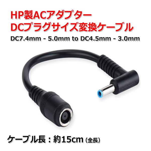 HP(ヒューレット・パッカード)製パソコンの7.4mm×5.0mm対応ジャックと4.5mm×3.0mmのDCプラグが一体になったDCプラグのサイズ変換ケーブルです。旧型HP製ACアダプター(外径7.4mm/内径5.0mm)のDCプラグを、新...