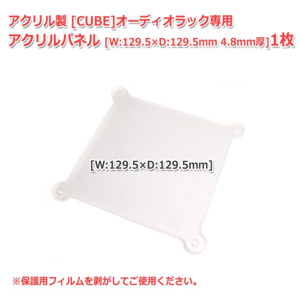 FX-AUDIO-およびNFJブランドのオーディオ製品をすっきり収納できるアクリル製 [CUBE]オーディオラック 3段[W:129.5×D:129.5×H:122mm]専用の単品パーツ、アクリルパネル[W:129.5×D:129.5mm ...