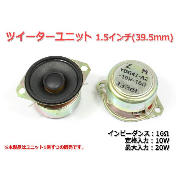 1.5インチ(39mm)ツイーターユニットです。ツイーターは他の店でも安価なアイテムがあまり販売されていないため、前回のツイーターは販売早々に完売となってしまっております。ツイーターは安価での仕入れがなかなか難しい商品ですので必要な方はお急...