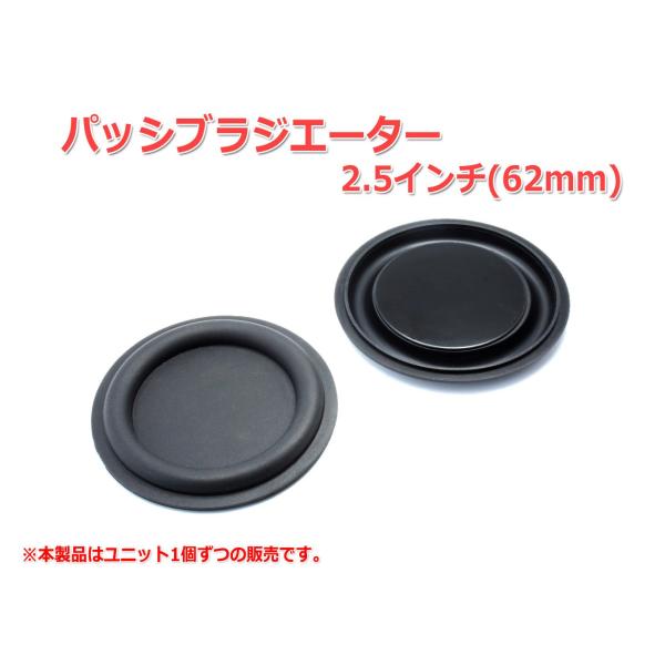 2.5インチ(62mm)パッシブラジエーターです。パッシブラジエーターは、スピーカーユニットの背面の振動(背圧)を駆動ユニットを持たないスピーカー振動板(ドローンコーン)に伝えることにより音を発生させます。メインとなるスピーカーユニットに加...