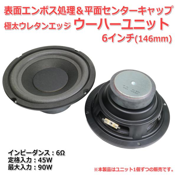 6.5インチ(146mm) 6Ω/最大90W のウーハーユニットです。極太ウレタンエッジ・表面にエンボス加工を施された強化コーン・平面センターキャップを採用したレアなユニットです。表面エンボス加工を施した強化コーンと極太ウレタンエッジの採用...