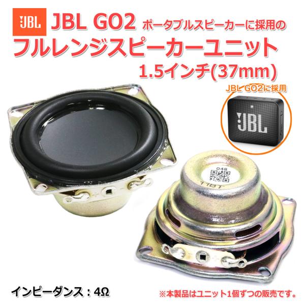 JBLブランド製品に採用されているフルレンジスピーカーユニット1.5インチ(37mm) 4Ωです。こちらはJBLブランドの小型防水Bluetoothスピーカー製品『GO2』に採用されている超小型フルレンジユニットです。流石にJBLブランドの...