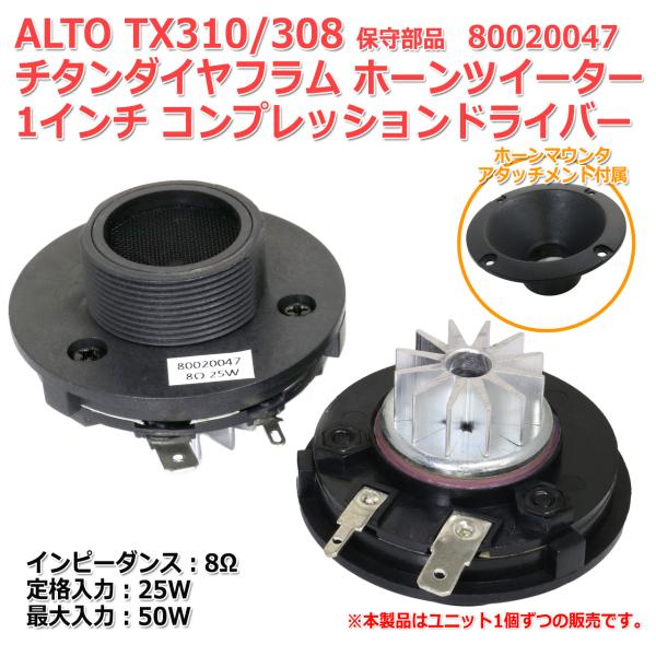 ALTO TX310 ツイーター コンプレッションドライバー 80020047 保守部品[並行輸入品]ALTO PROFESSIONAL TX310/TX308に採用されているツイーターホーンドライバーです。メーカーサイトによると「1-in...