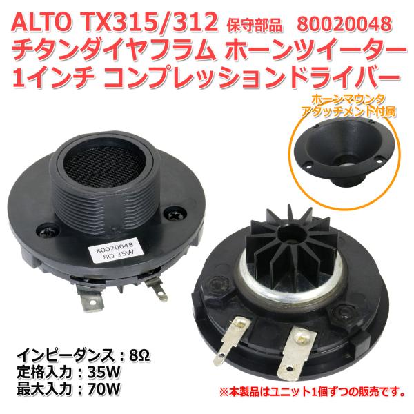 ALTO TX315/TX312 ツイーター コンプレッションドライバー 80020048 保守部品[並行輸入品]ALTO PROFESSIONAL TX315/TX312に採用されているツイーターホーンドライバーです。メーカーサイトによる...