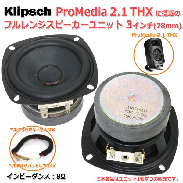 Klipsch ProMedia 2.1 THX認定の2ウェイSP＆サブウーハーシステムの2ウェイウーハーとして採用されているユニットです。海外での新品不良在庫流れ品より取り出されたユニットの並行輸入品です。なんと、この製品はTHX認定の製...