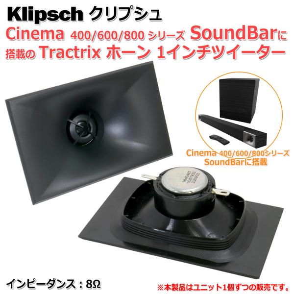 Klipsch独自のTractrixホーンツイーター [1インチ(25mm)ソフトドームツイーター 8Ω]です。品番コードから、Cinema400/600/800シリーズのサウンドバーに採用されているツイーターユニットと見られます。長方形型...